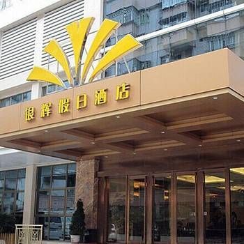江门银辉假日酒店 - Jiangmen