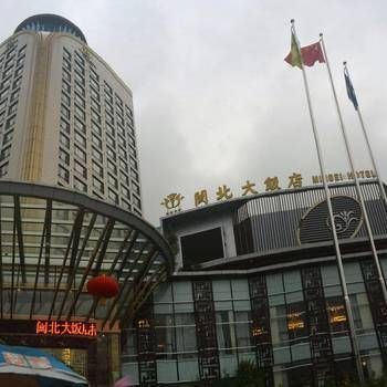 Fujian Minbei Hotel - Nanping