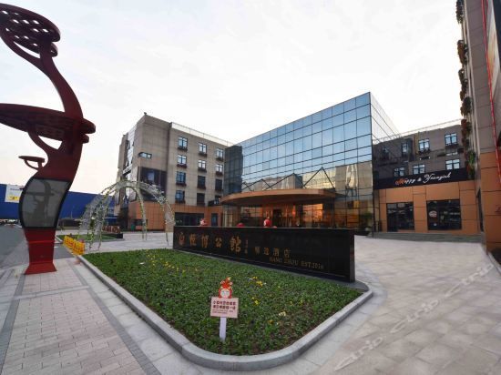 杭州悦博公馆精选酒店 - 杭州市