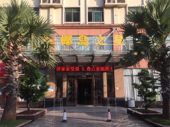 Coconut Island Star Hotel - Haikou