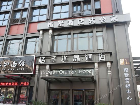 南通姚港路檀墅桔子水晶酒店 - 南通市