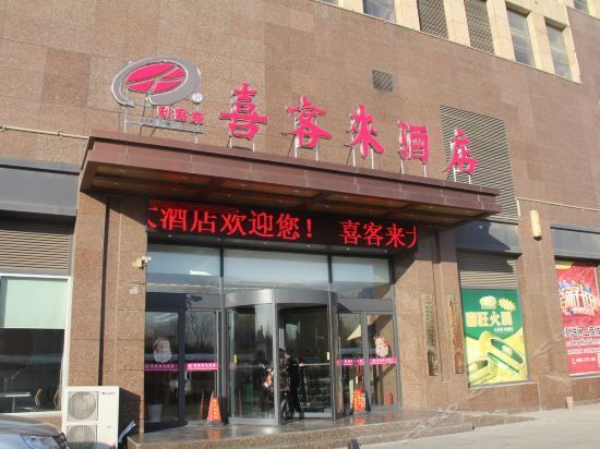 Xikelai Hotel (Qingdao Liuting Airport) - Qingdao