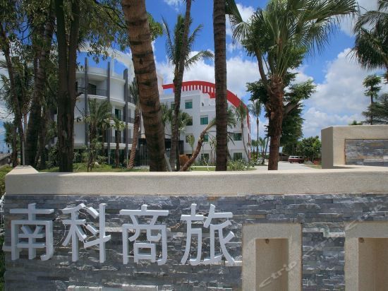 台南南科赞美酒店(原南科商务旅馆) - Tainan City
