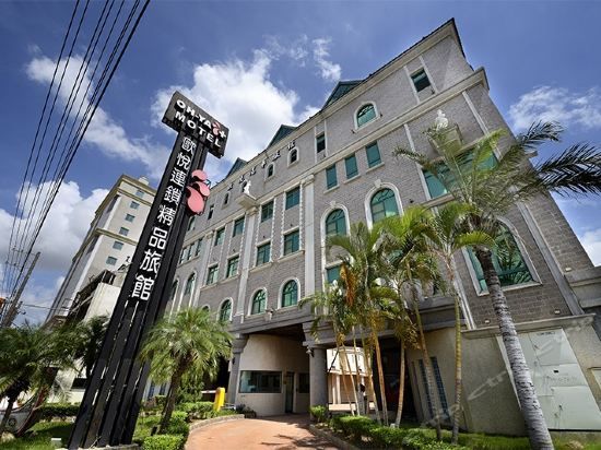 欧悦精品汽车旅馆(台南新营馆) - Tainan City