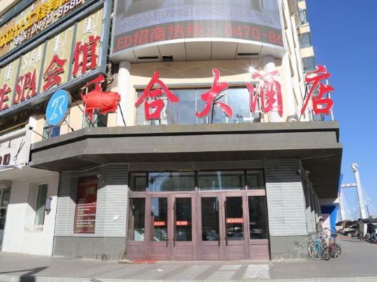 呼伦贝尔天润和合大酒店 - Hulunbuir