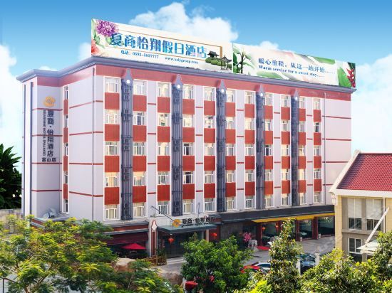 夏商怡翔假日酒店(厦门火车站店) - Xiamen