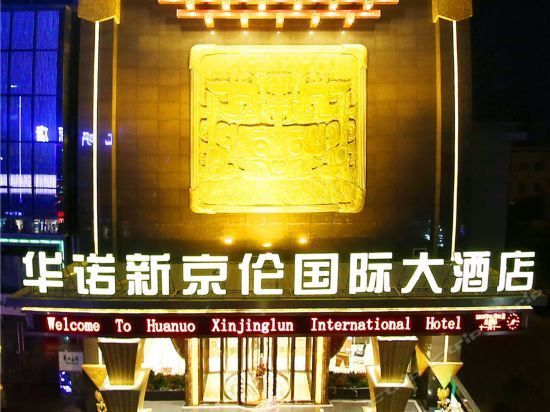 Huanuo Xinjinglun International Hotel - Changzhi