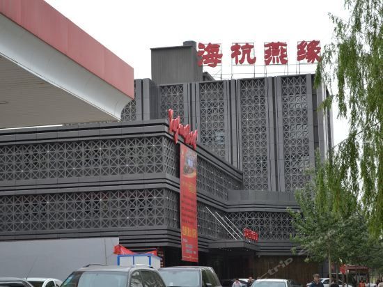 晋中海杭燕缘酒店 - Jinzhong