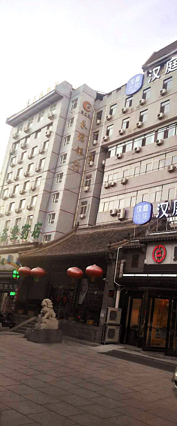 汉庭优佳承德避暑山庄都统府酒店(内宾) - 承德市
