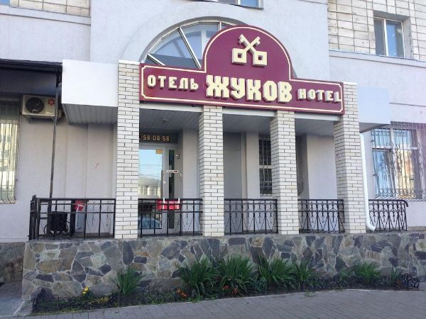 Жуков отель - Омск