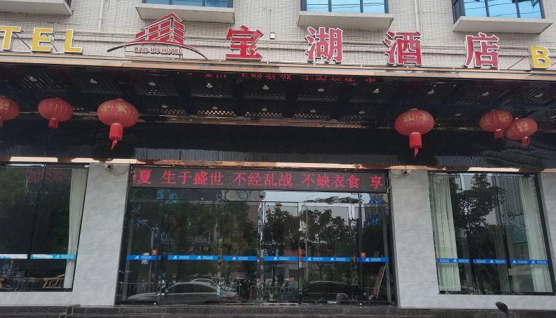 Baohu Hotel bei HRS günstig buchen